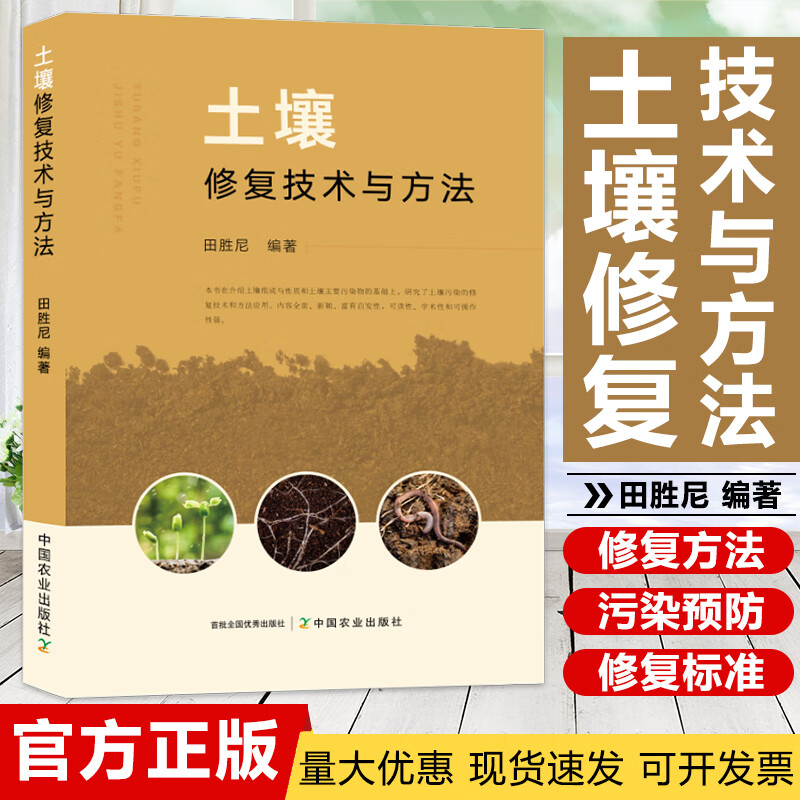 土壤修复技术与方法 田胜尼 中国农业 9787109278912