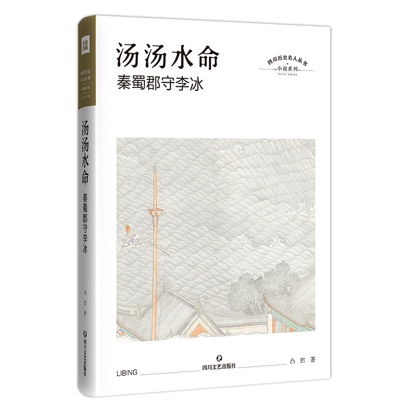 汤汤水命 秦蜀太守李冰