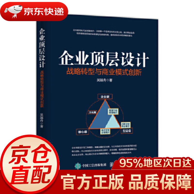 【 】企业顶层设计 战略转型与商业模式创新 吴越舟 人民邮电出版社