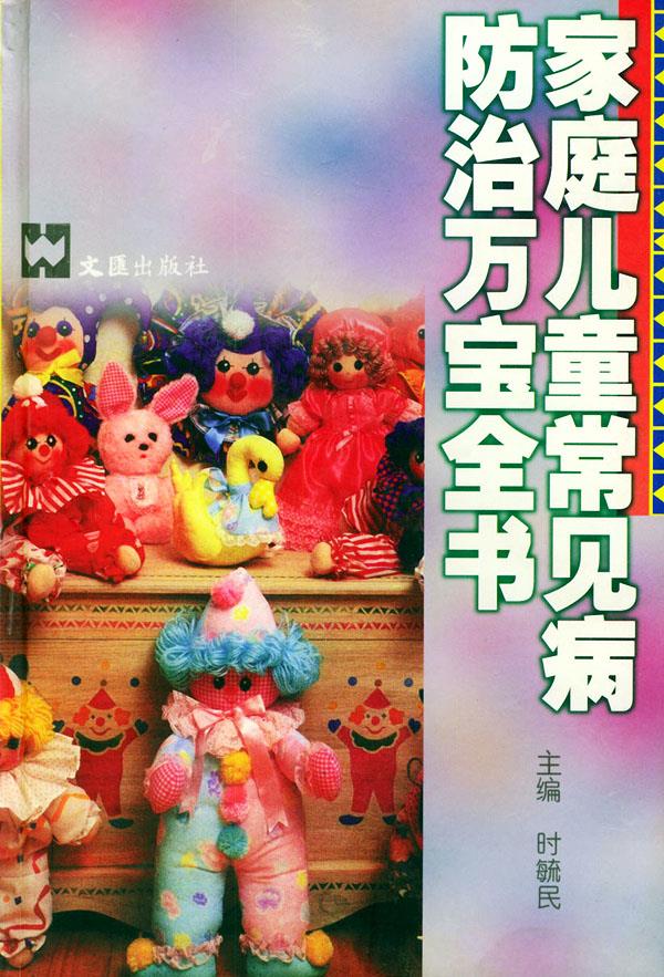 家庭儿童常见病防治万宝全书