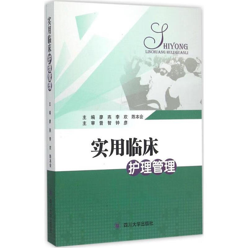 实用临床护理管理