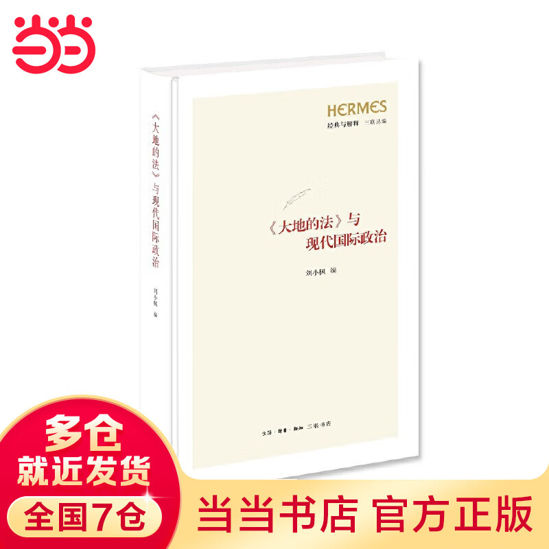 《大地的法》与现代国际政治