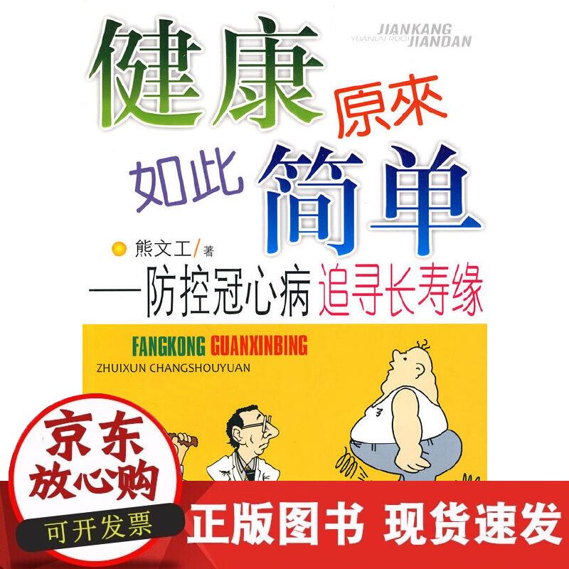 【现货】健康原来如此简单