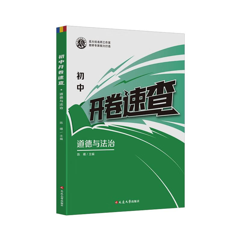 2023初中开卷速查道德与法治中考知识点开卷考试神器快速拿分中考试题研究开卷考试中考场速查速记手册初 开卷速查道法 初中通用