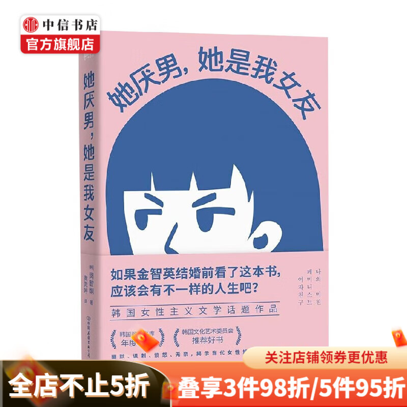 她厌男 她是我女友 闵智炯 著 文学 中信书店