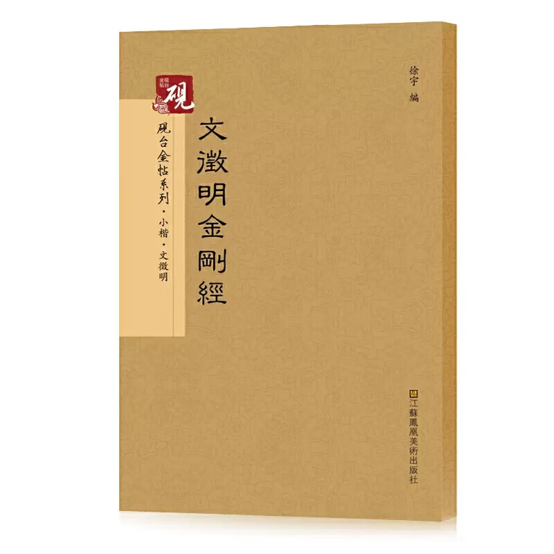 砚台金帖系列.文徵明金刚经* 砚台金帖系列.文徵明金刚经* 无规格