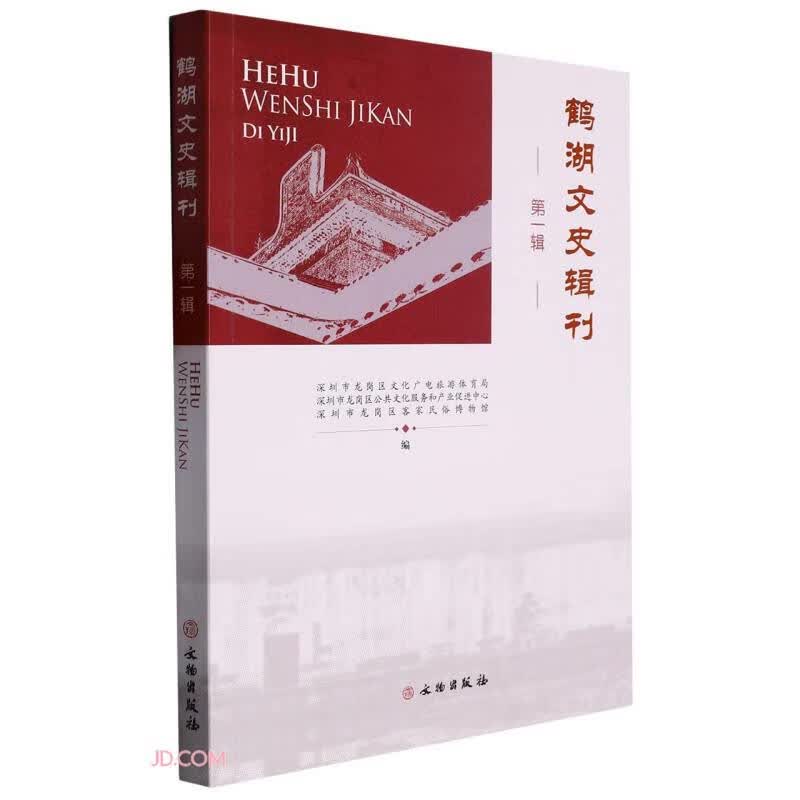 鹤湖文史辑刊(第1辑)