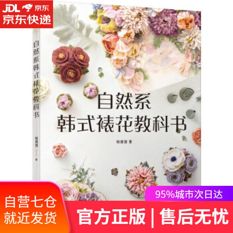 自然系韩式裱花教科书 杨茵茵著,杨茵茵 译 机械工业出版社