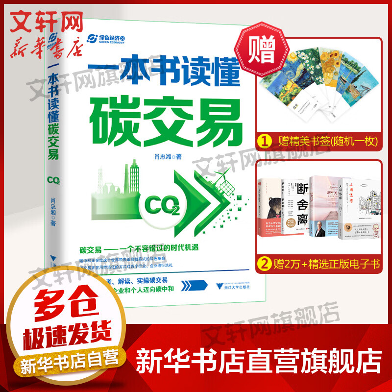 一本书读懂碳交易 图书