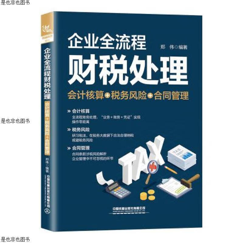 企业全流程财税处理(*核算＋税务风险＋合同管理)