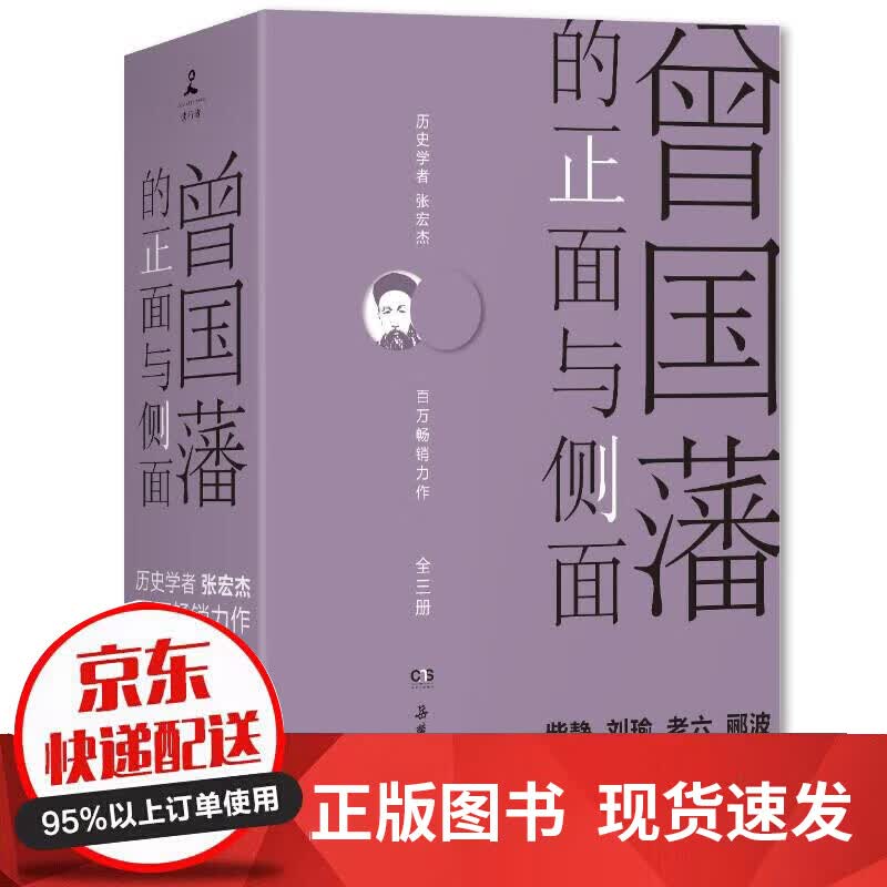 【JD包邮】曾国藩的正面与侧面（全三册） 曾国藩的正面与侧面（全3册）