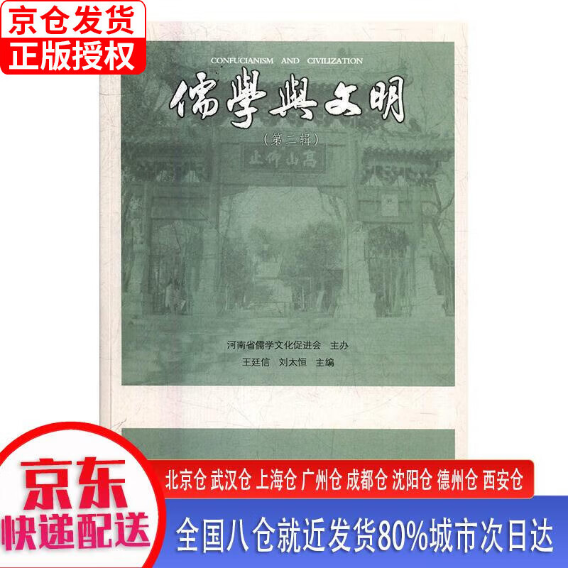 【现货】儒学与文明（第2辑） 王廷信，刘太恒 大象出版社