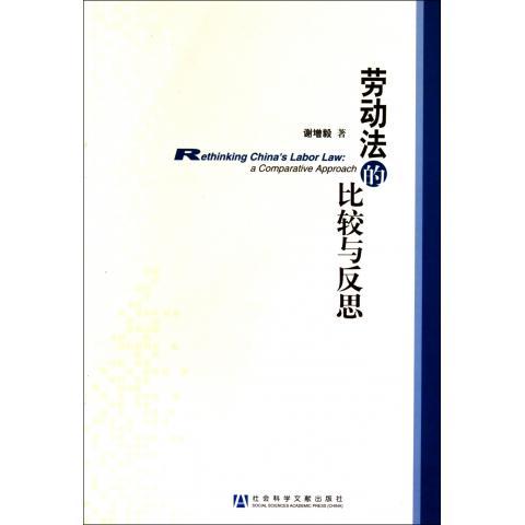 劳动法的比较与反思
