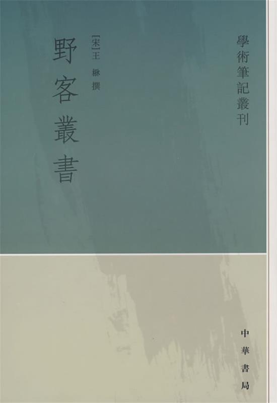 学术笔记丛刊