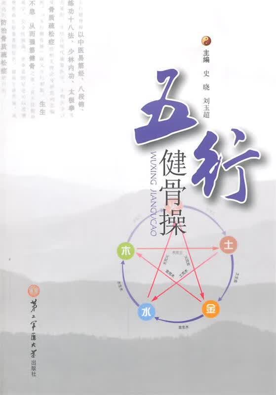 五行健骨操