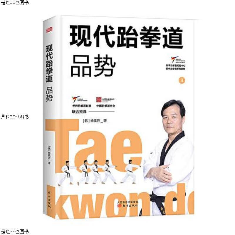现代跆拳道品势