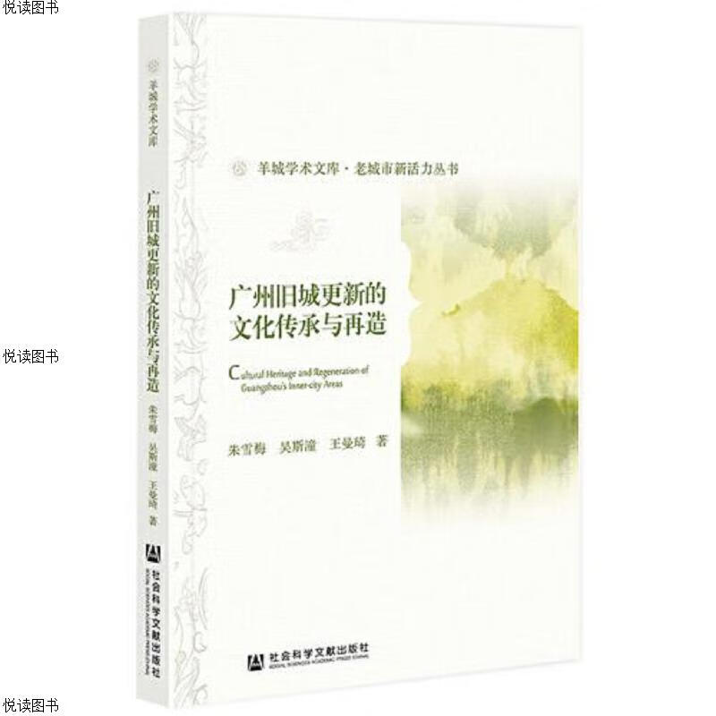 广州旧城更新的文化传承与再造