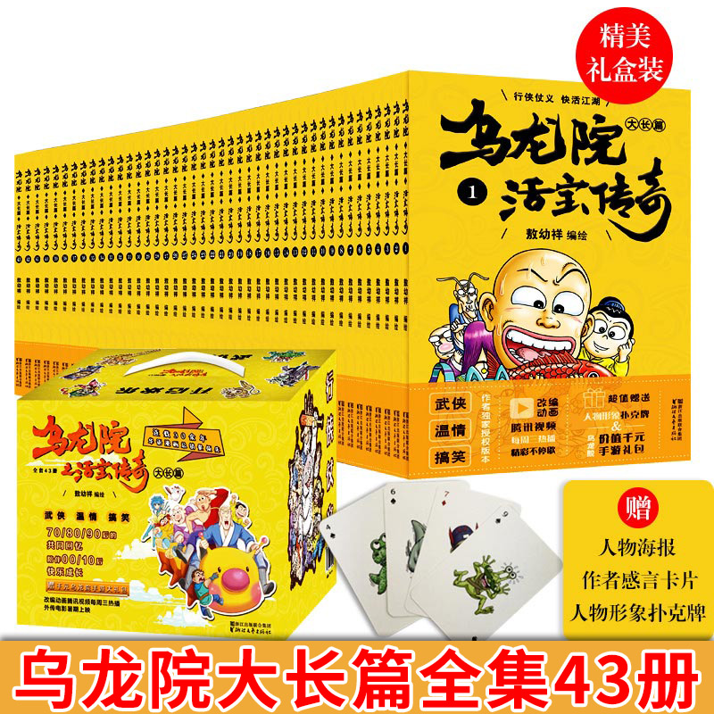 【赠扑克牌+海报】现货 乌龙院大长篇全集1-10-43册 全套43本 敖幼祥编绘 儿童动漫书籍活宝传奇冒险搞笑幽默爆笑校园漫画