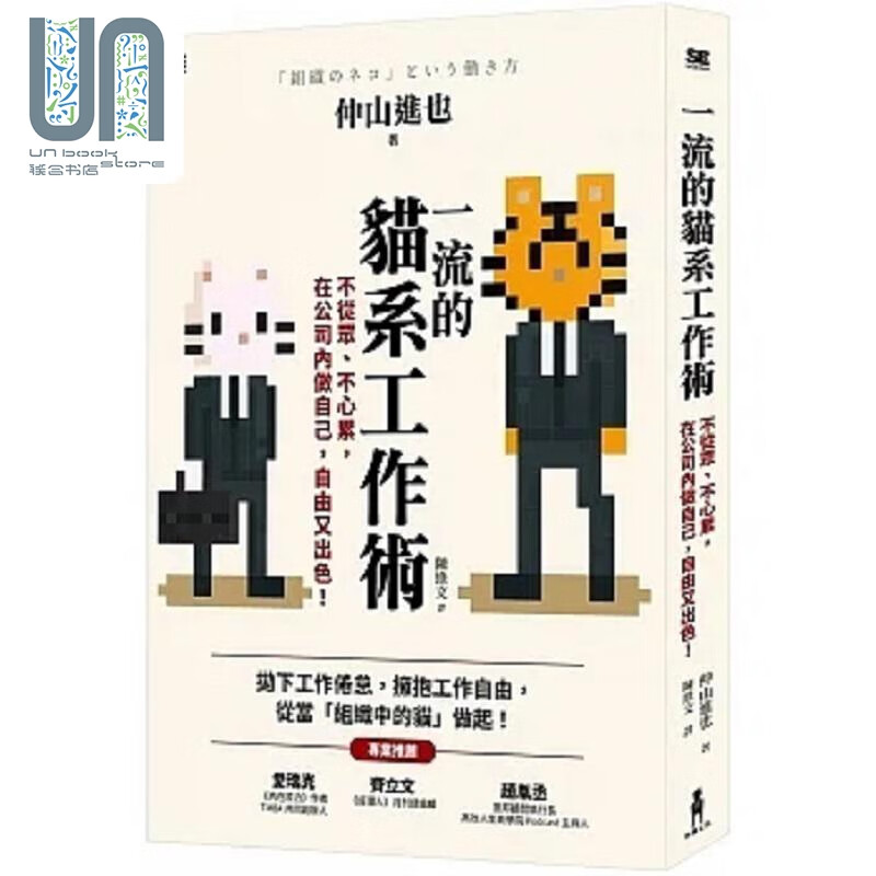 一流的猫系工作术 不从众 不心累 在公司内做自己 自由又出色 港台原版 仲山进也 木马文化