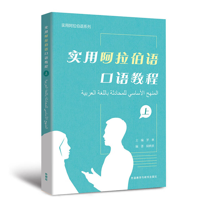  实用阿拉伯语口语教程(上)