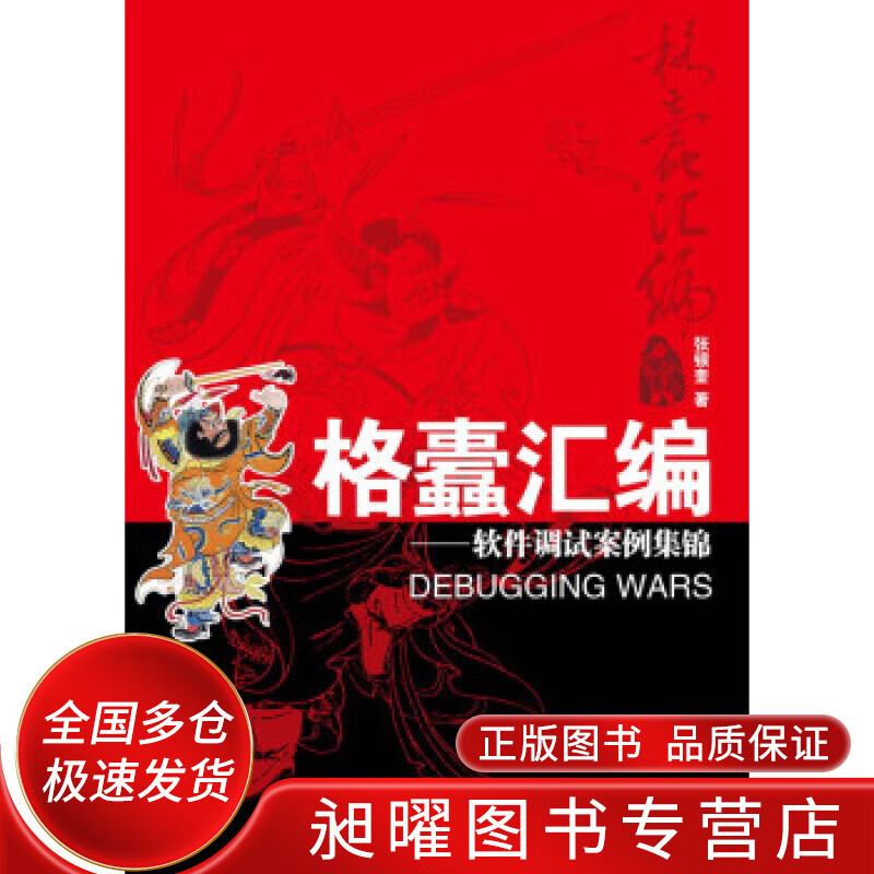 格蠹汇编 软件调试案例集锦【精选】
