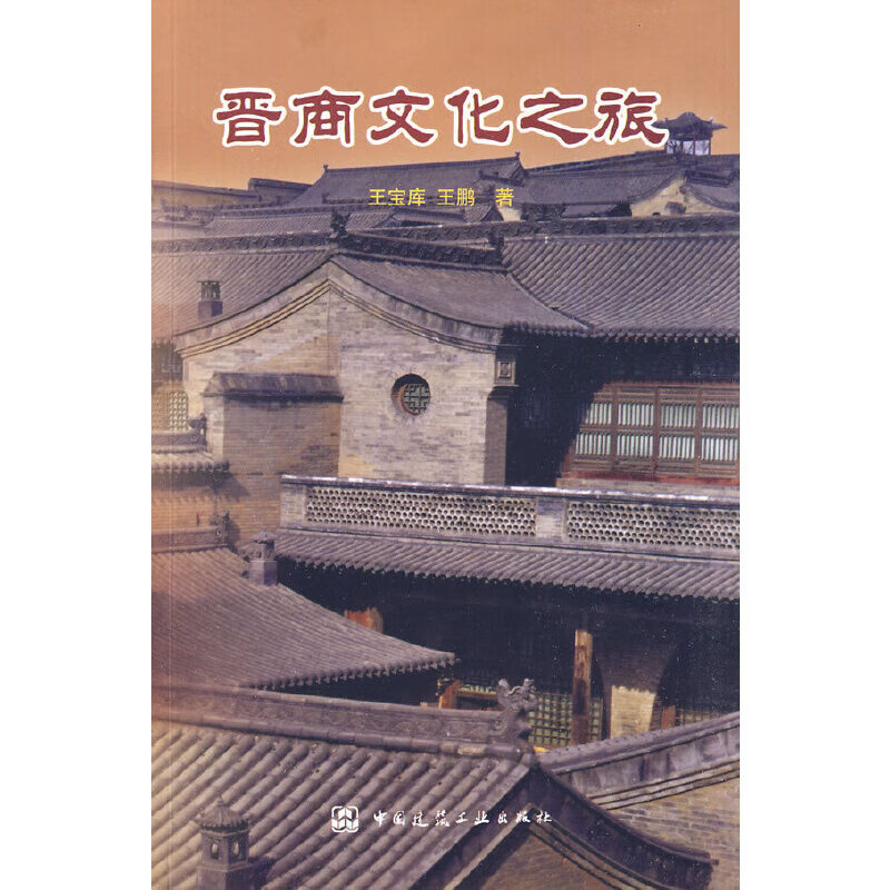 晋商文化之旅