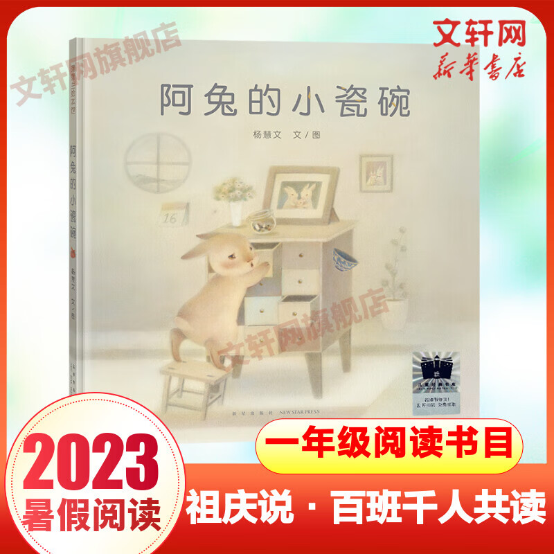 阿兔的小瓷碗 2023年祖庆说百班千人一年级 全国小学生暑假阅读课外书 图书