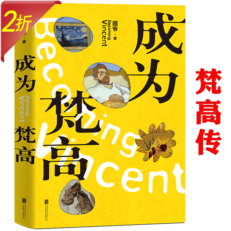 【包邮】成为梵高传+小顾聊印象派 成为梵高 定价68