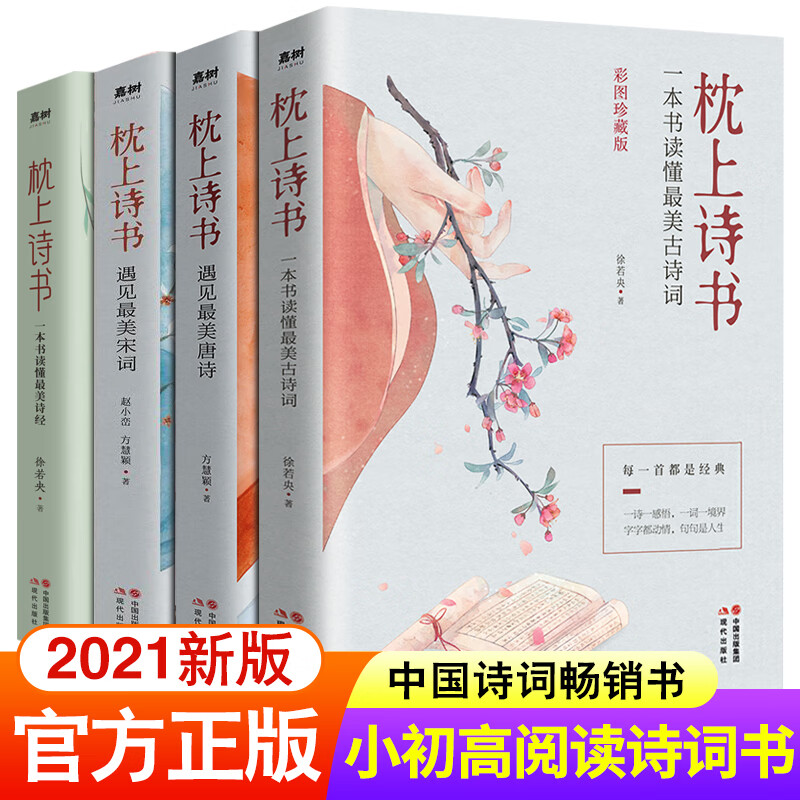 枕上诗书系列 全4册 枕上诗书+遇见美宋词+遇见美唐诗+他们有才亦有爱 一诗一词一故事诗词歌赋书籍 畅