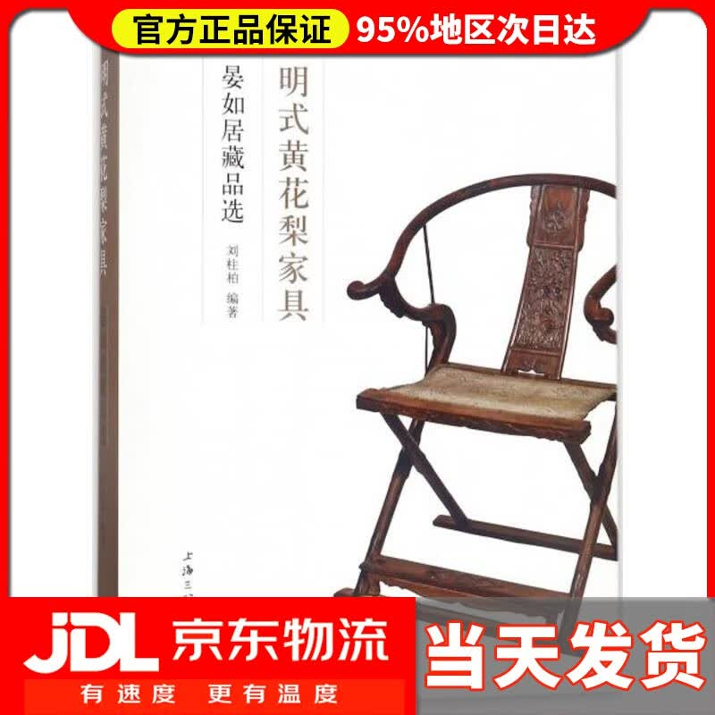 明式黄花梨家具：晏如居藏品选 刘柱柏 著