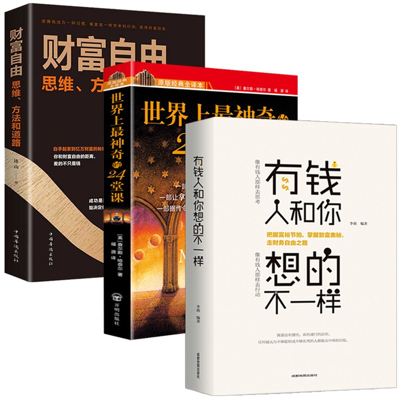 世界上最神奇的24堂课+有钱人和你想的不一样+财富自由