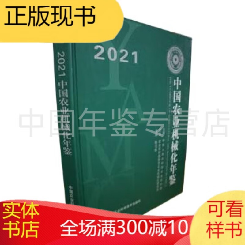 中国农业机械化年鉴2021
