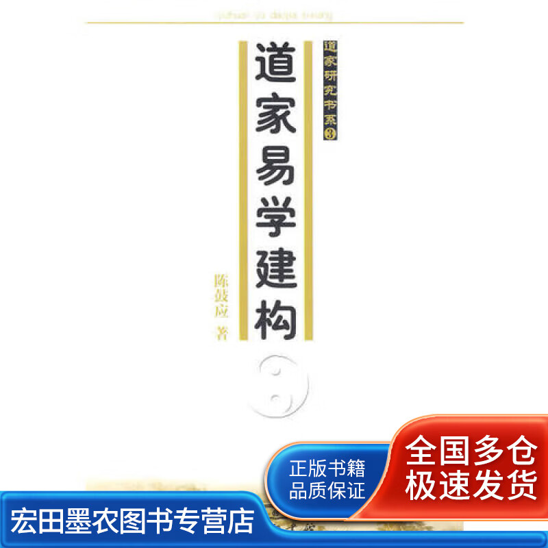 道家易学建构【好书】