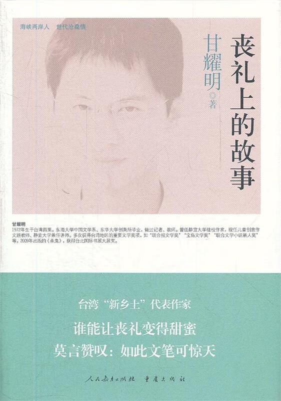 海峡两岸“这世代”书系 丧礼上的故事9787107249235人民教育出版社
