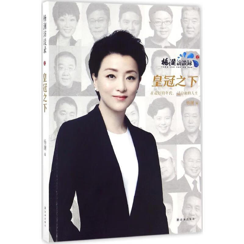 杨澜访谈录之皇冠之下