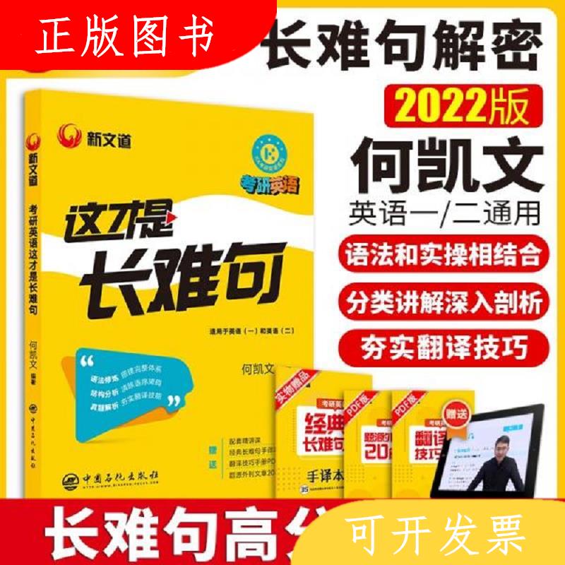 中国石化出版社何凯文考研英语何凯文2022考研英语这才是长难句新