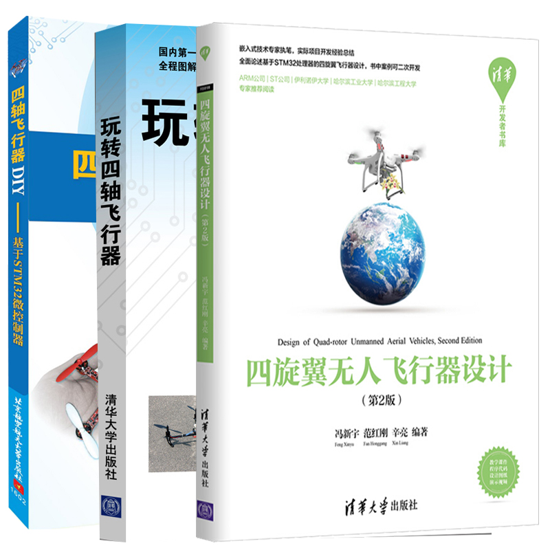 四旋翼无人飞行器设计 第二版+四轴飞行器DIY:基于STM32微控制器+玩转四轴飞行器 无人机组