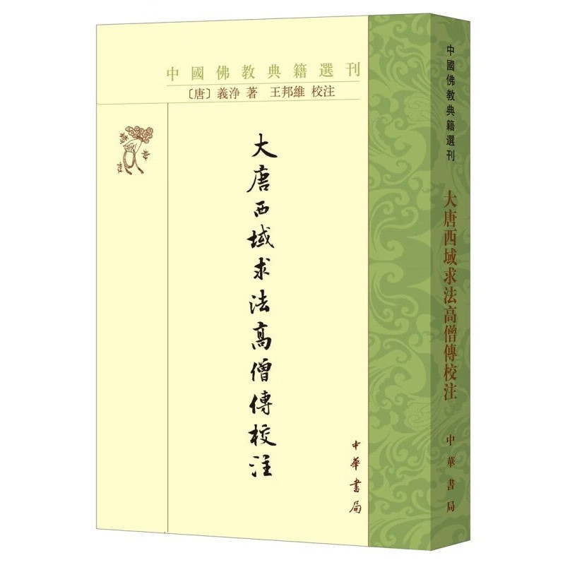 大唐西域求法高僧传校注（中国佛教典籍选刊）中华书局