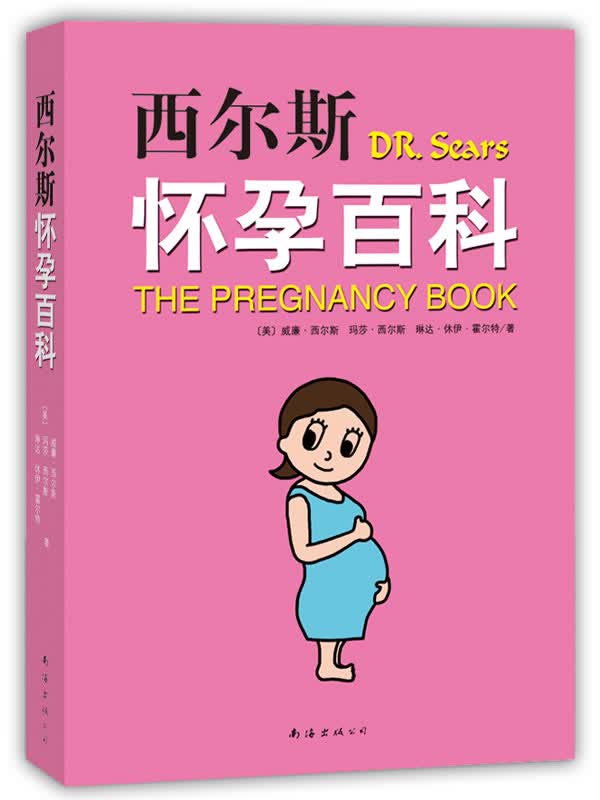 【书】西尔斯怀孕百科