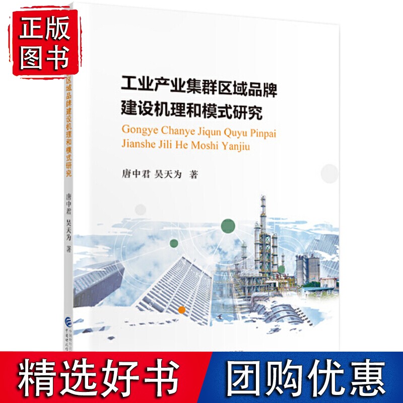 工业产业集群区域品牌建设机理和模式研究