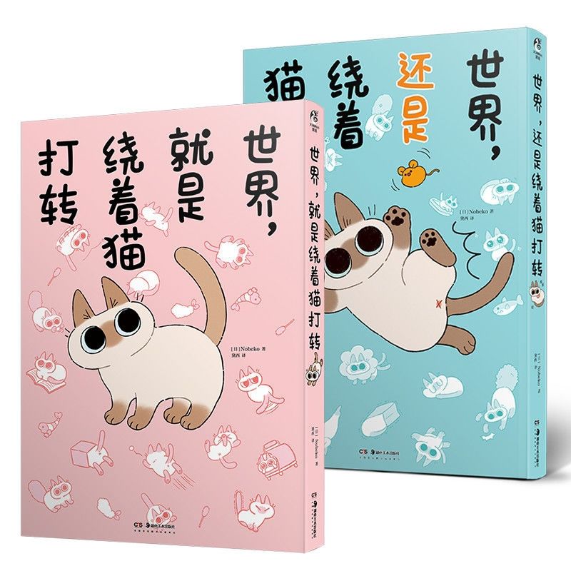 世界,就是绕着猫打转1-2(日)Nobeko暹罗猫小豆泥全彩繁体版
