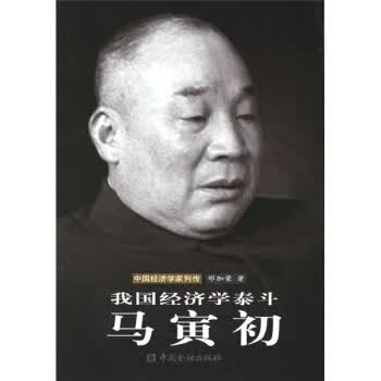 我国经济学泰斗:马寅初 邓加荣 著