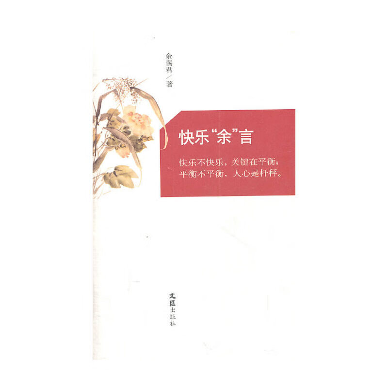 快乐“余”言