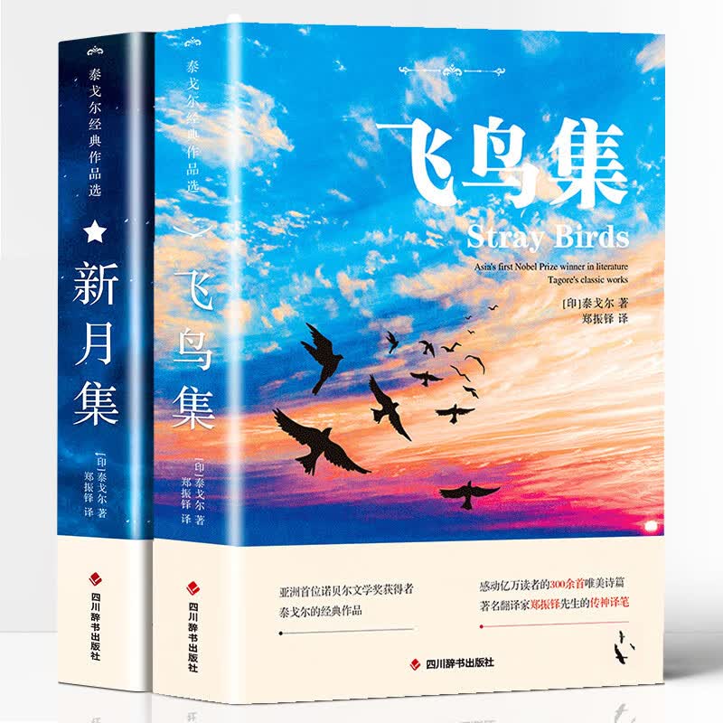 新月集+飞鸟集【全2册】【中英对照注释版】英汉对照版双语世界文学小说名著