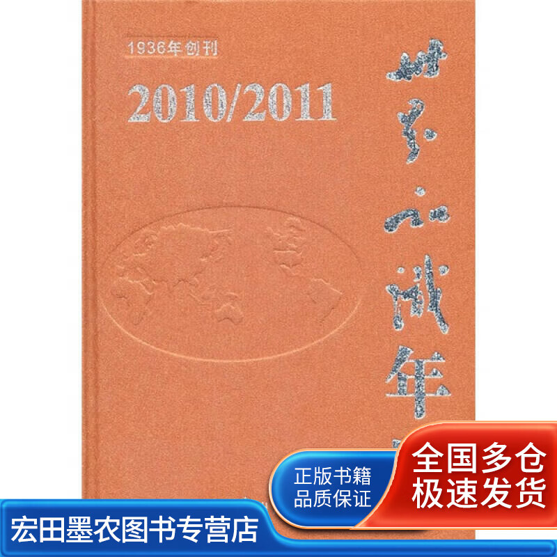 世界知识年鉴2010 2011【好书】