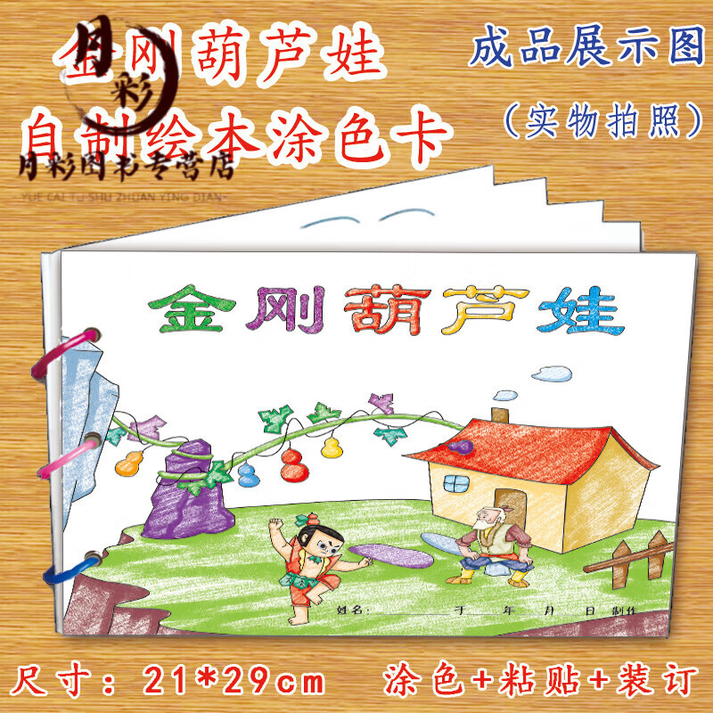 幼儿自制绘本故事书diy材料包小学生幼儿园学前班儿童少儿宝宝子手工创意模板a4半成品卡纸手绘涂色图画+ 金刚葫芦娃8张