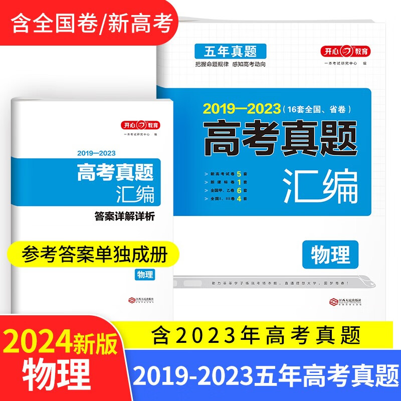 2024高考物理试卷 2019-2023高三高考真题汇编必刷题（含全国、省、市卷）附答案详解