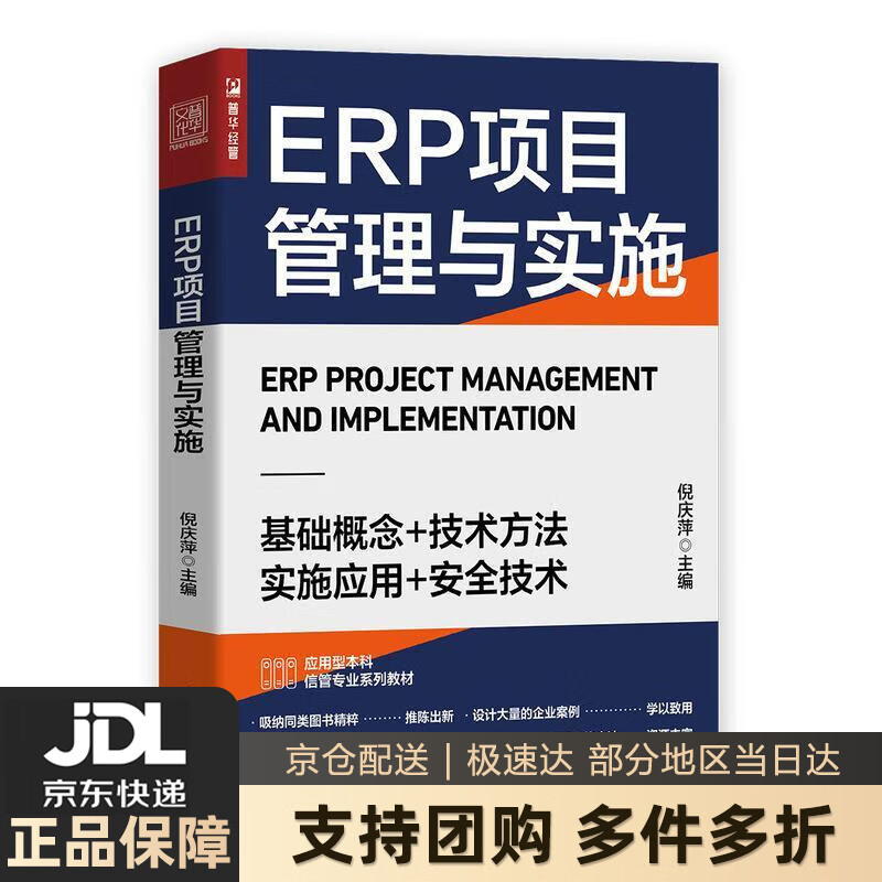 【 送货上门】ERP项目管理与实施