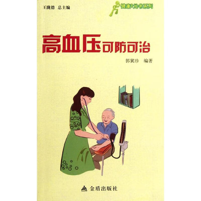 高血压可防可治