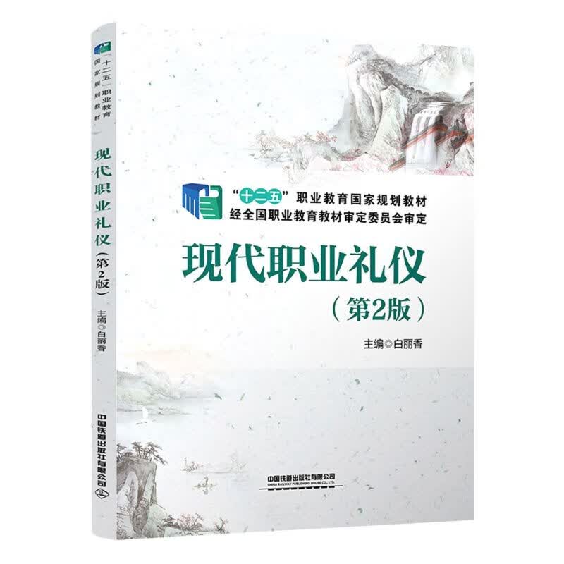 现代职业礼仪(第2版十二五职业教育国家规划教材)